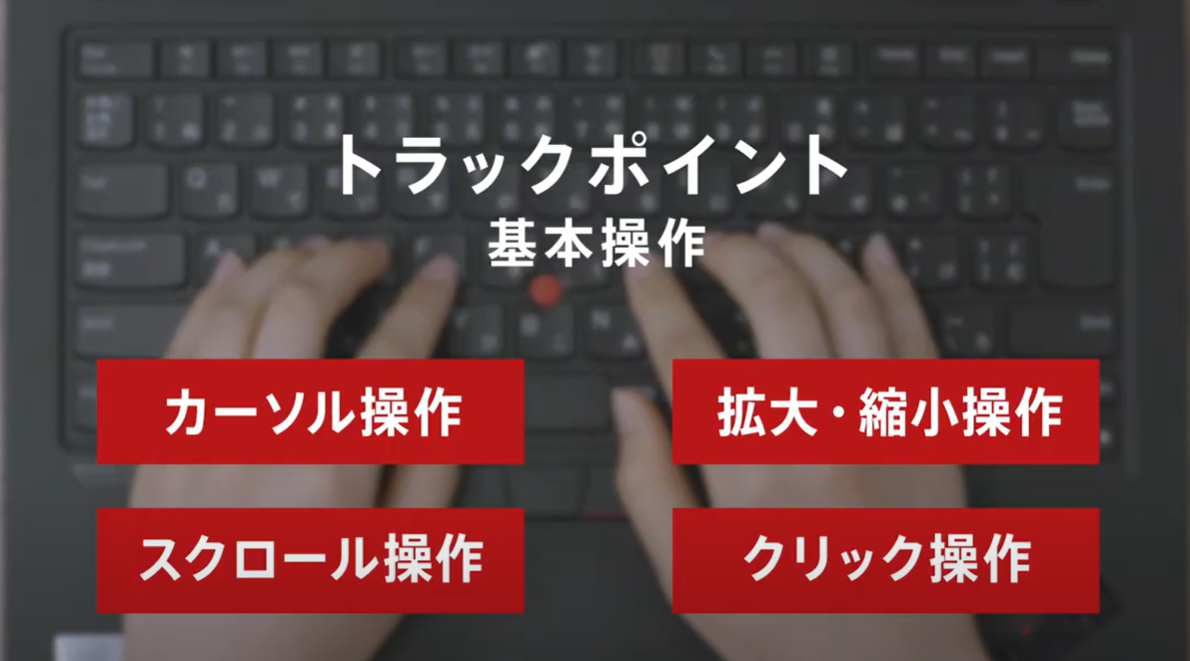 ThinkPadの赤ポチ愛を語り尽くす！TrackPoint徹底ガイド | ThinkNavi
